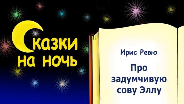Сказка на ночь про задумчивую сову Эллу (автор Ирис Ревю). Слушать сказку