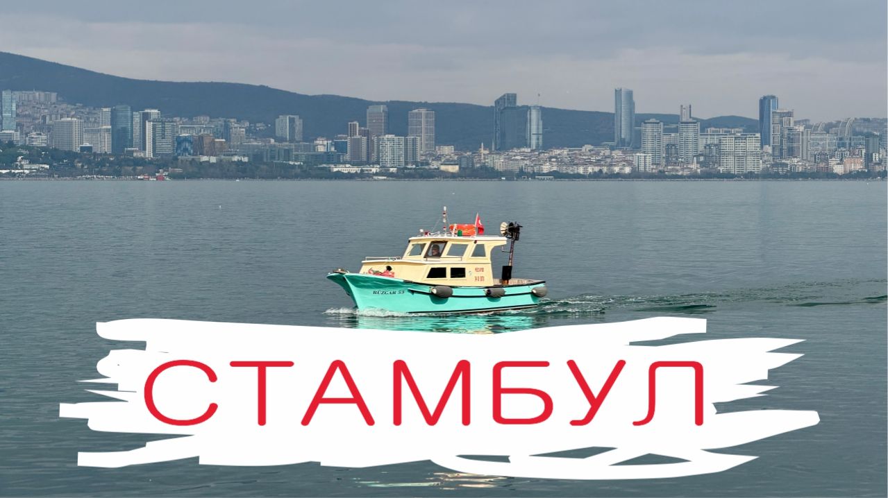 Стамбул и Принцевы острова. Подробный отчет о поездке на выходные