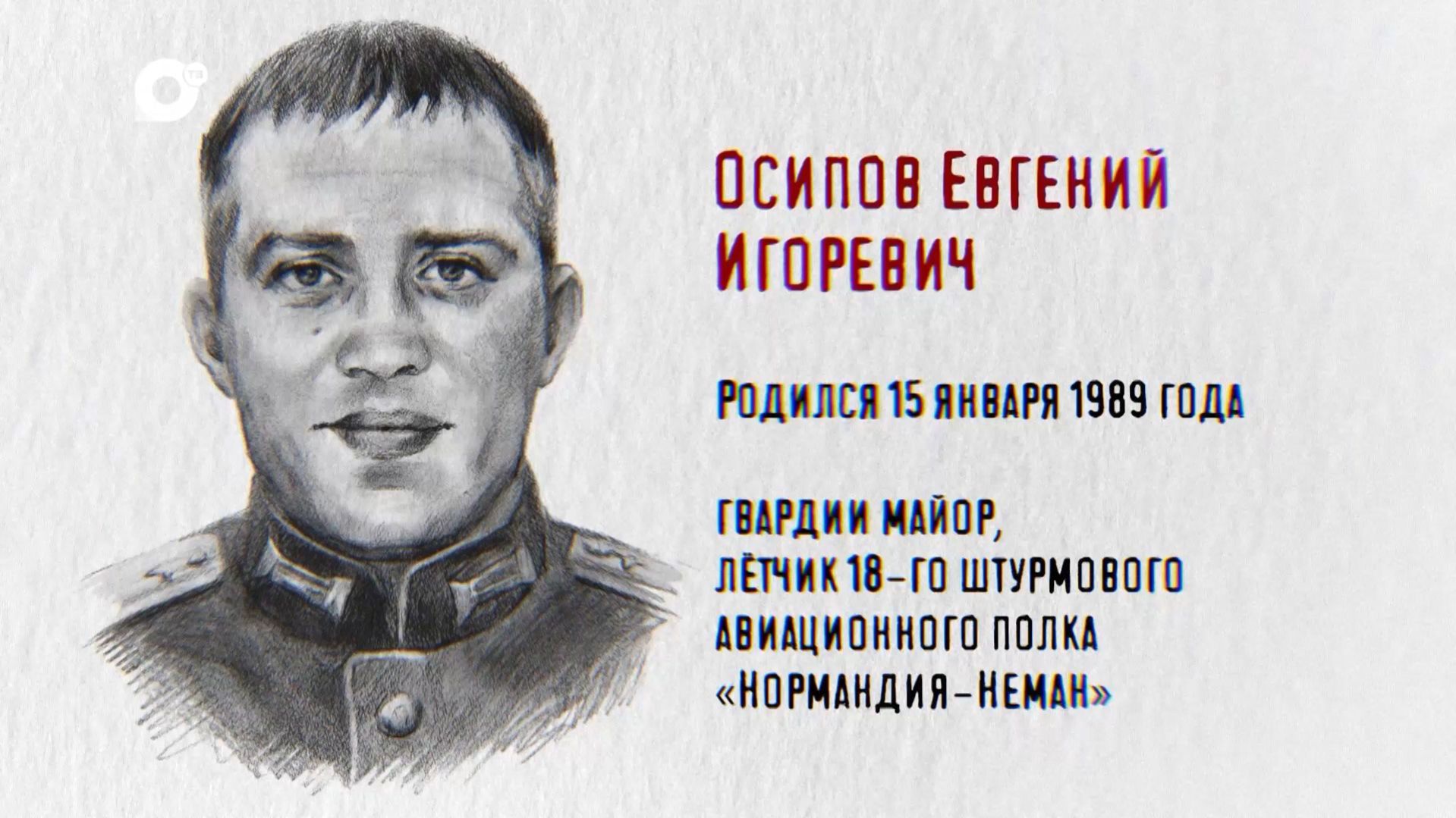 Защитники / Гвардии майор Евгений Осипов