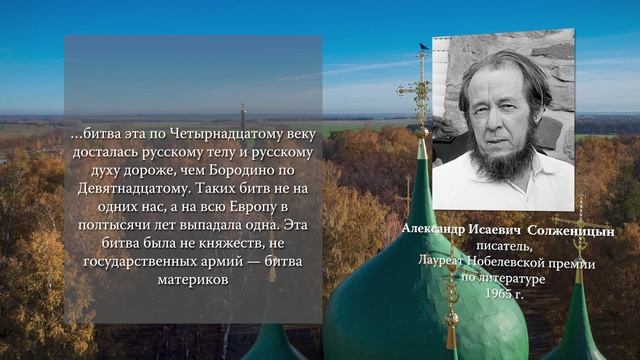 Александр Солженицын о Куликовской битве