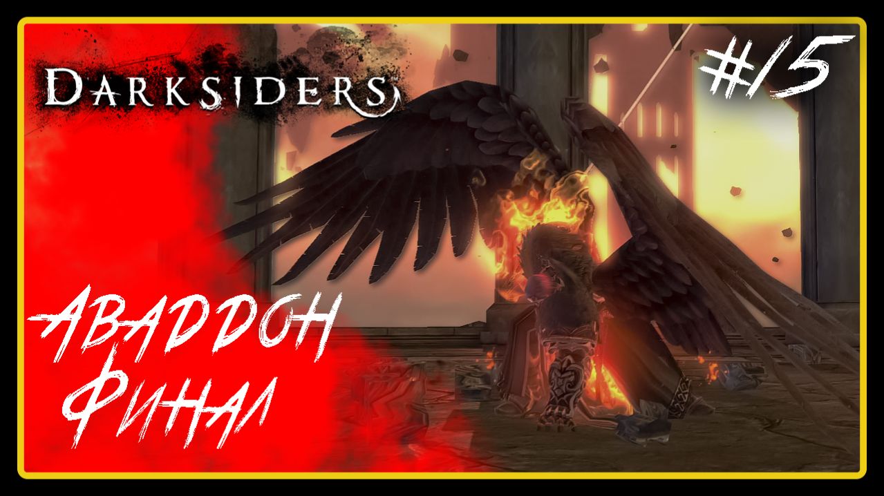 Аваддон Финал➜︎ Darksiders. Прохождение #15.