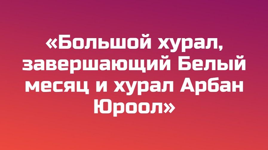 Большой хурал, завершающий Белый месяц и хурал Арбан Юроол