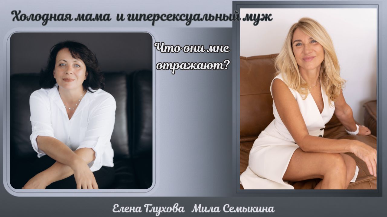 Холодная мама и гиперсуксуальный муж