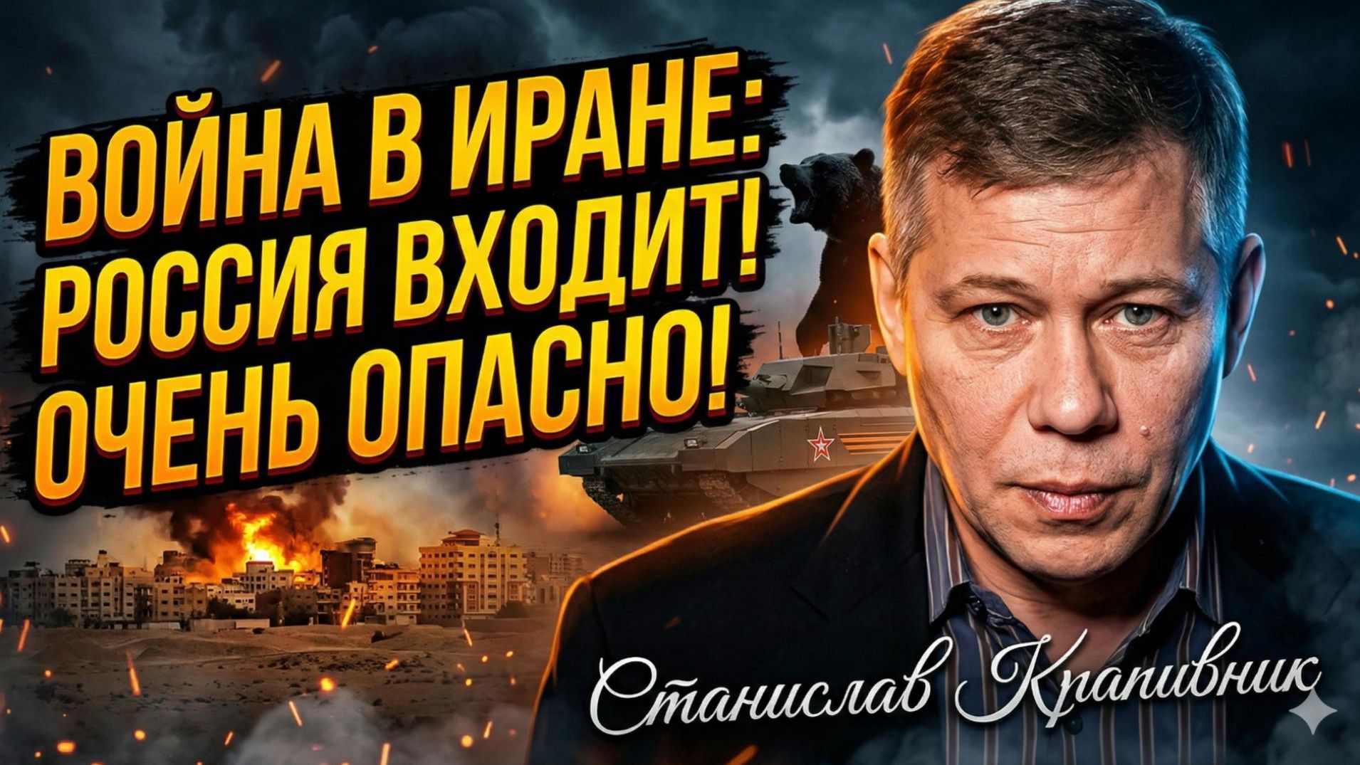 🔥Станислав Крапивник | Война с Ираном расширяется: Россия вмешивается