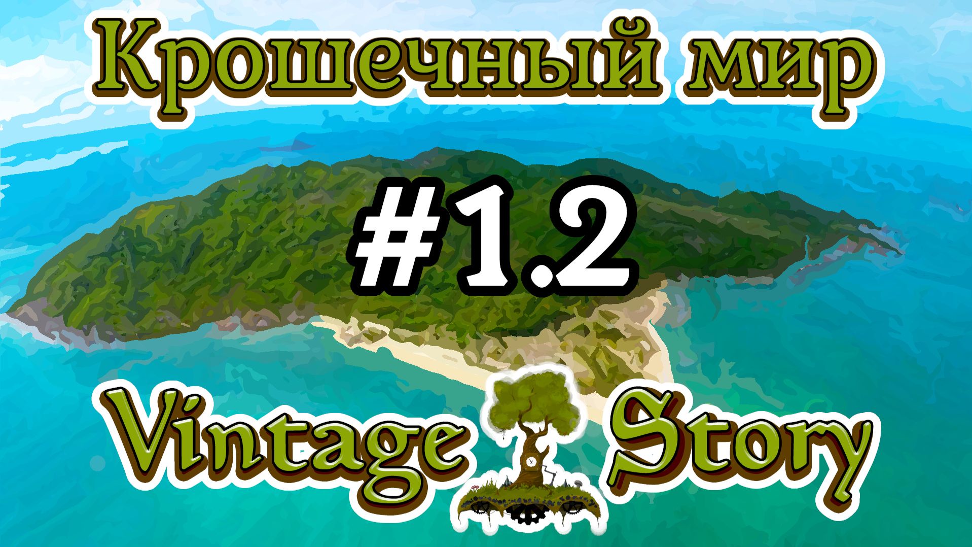 Vintage Story - Крошечный мир №1.2 / Год 1, май / Выживание на острове в океане