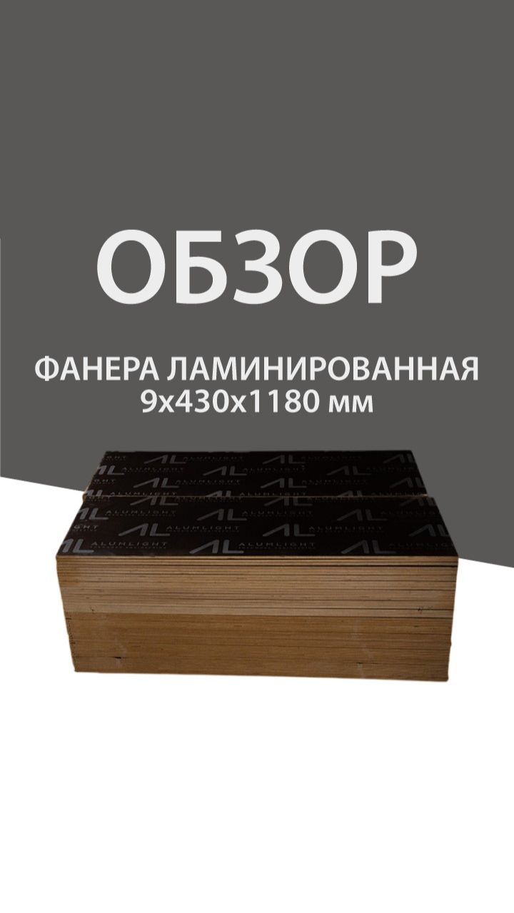 Ламинированная фанера 9х430х1180 мм