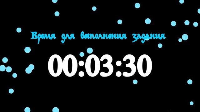Таймер: 7 мин Время для выполнения задания 1920x1080 30fps Шарики 2