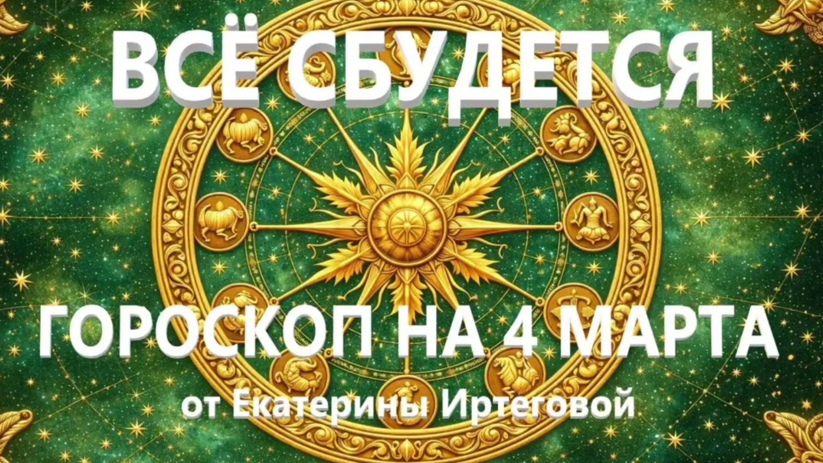 Гороскоп для всех знаков зодиака на сегодня, 4 марта