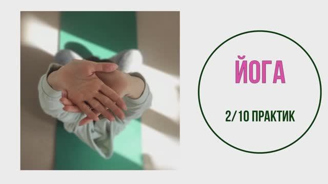 Йога / 20 минут / День 2