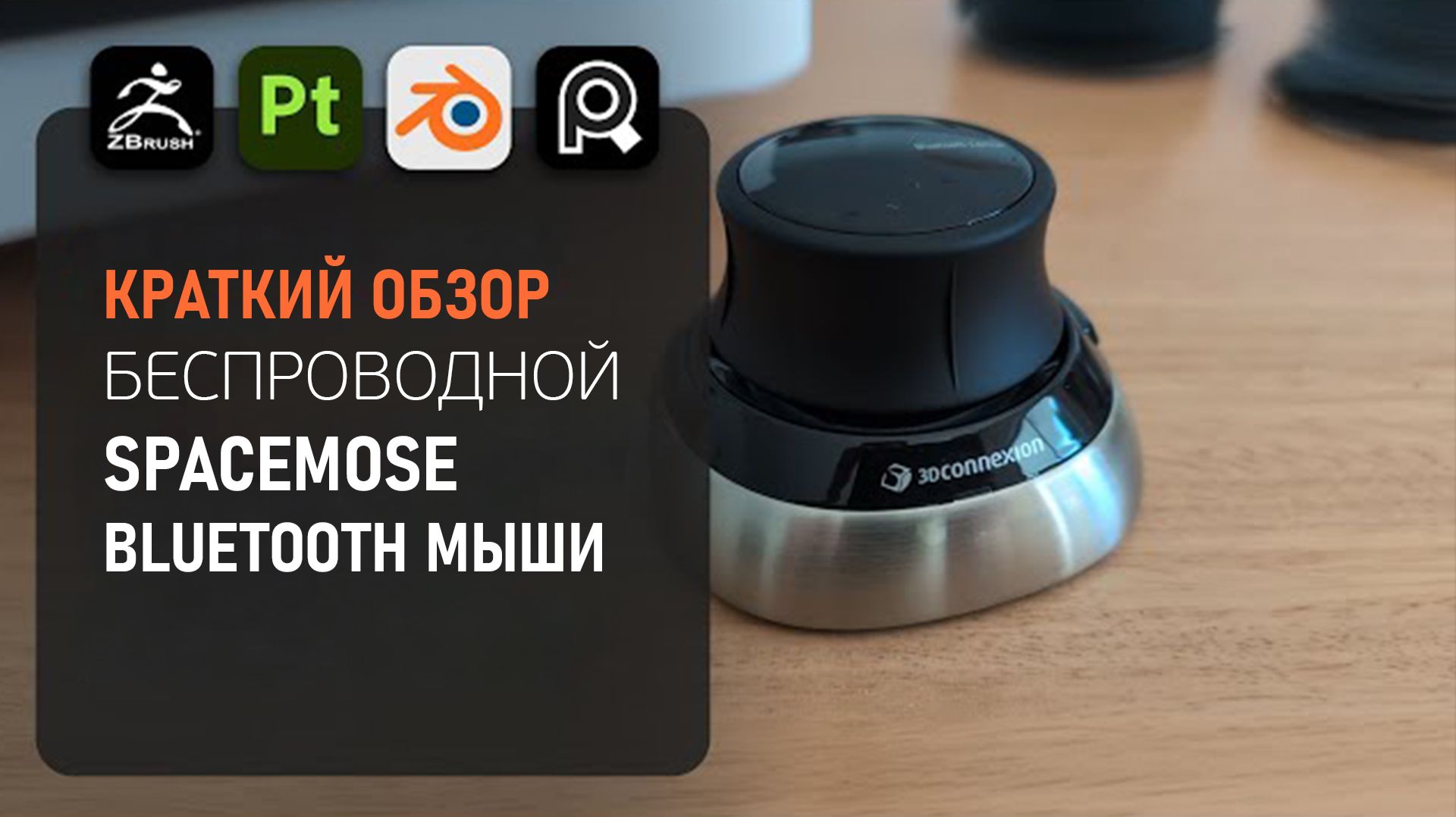 Краткий обзор беспроводной Bluetooth-мыши SpaceMouse