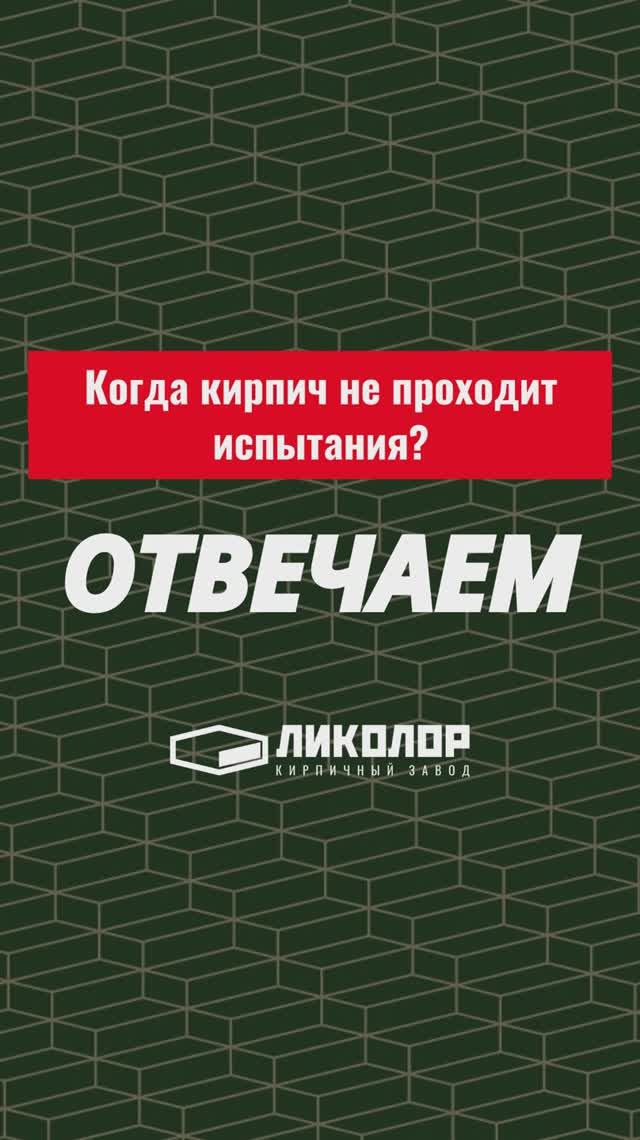 12 выпуск «ОТВЕЧАЕМ»: Когда кирпич не проходит испытания?