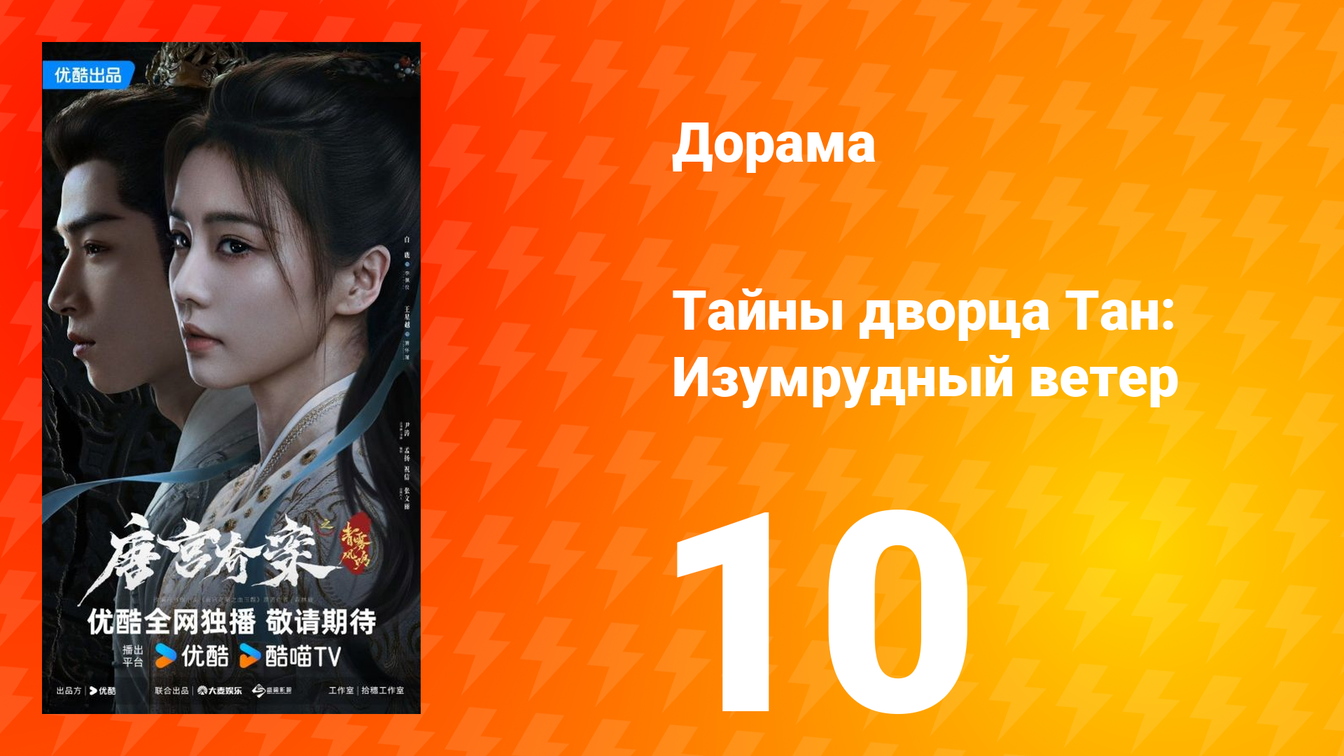 Тайны дворца Тан: Изумрудный ветер 10 серия
