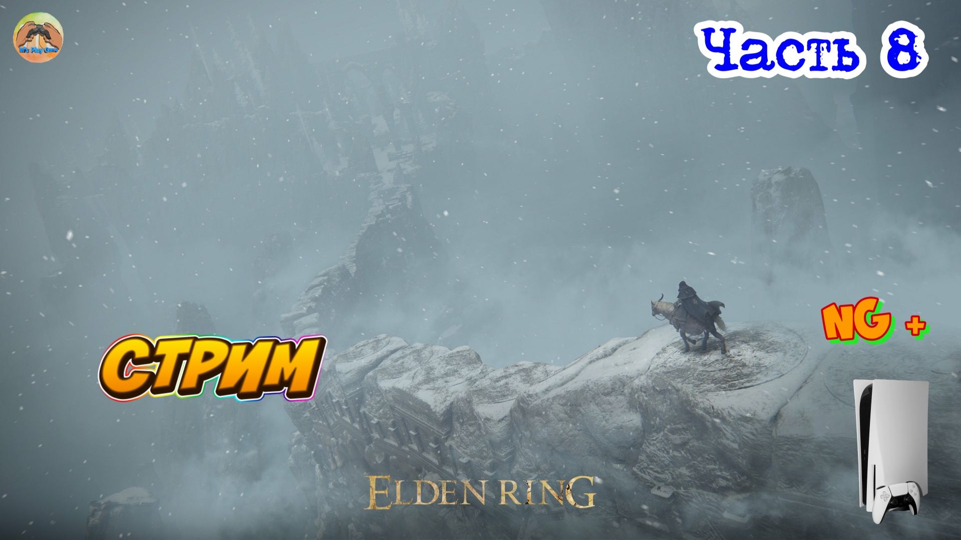 Elden Ring NG + -=- ЧАСТЬ 8