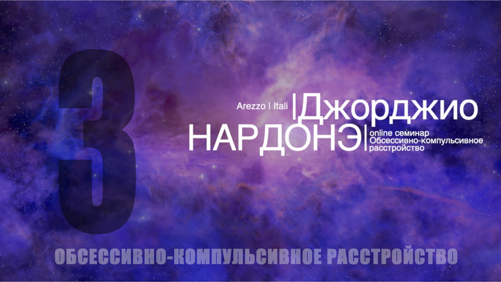 Семинар по ОКР. Дж. Нардонэ | часть 3