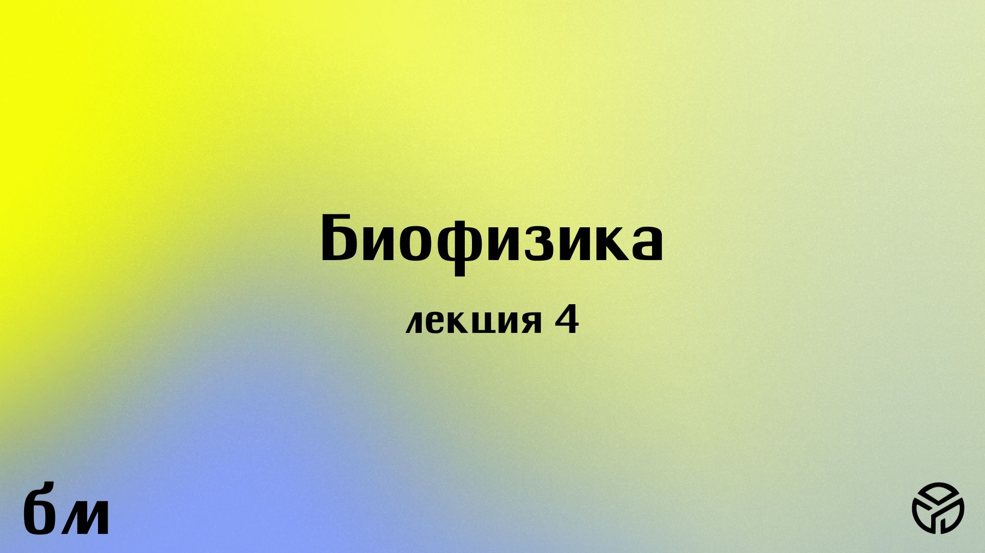 Биофизика, 4 лекция, Коваленко С. Г., 27.02.2026