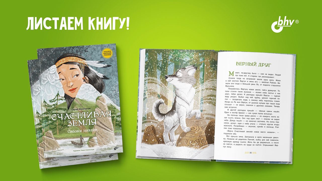 Счастливая земля. Сказки нивхов