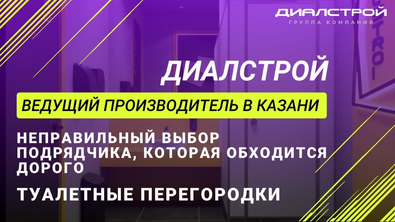 Туалетные перегородки Казань: ошибка в выборе подрядчика, которая обходится дорого