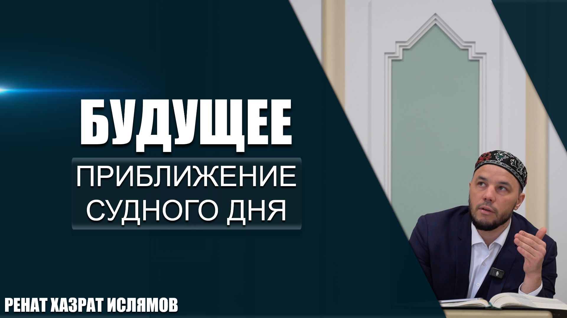 Будущее | Приближение судного дня