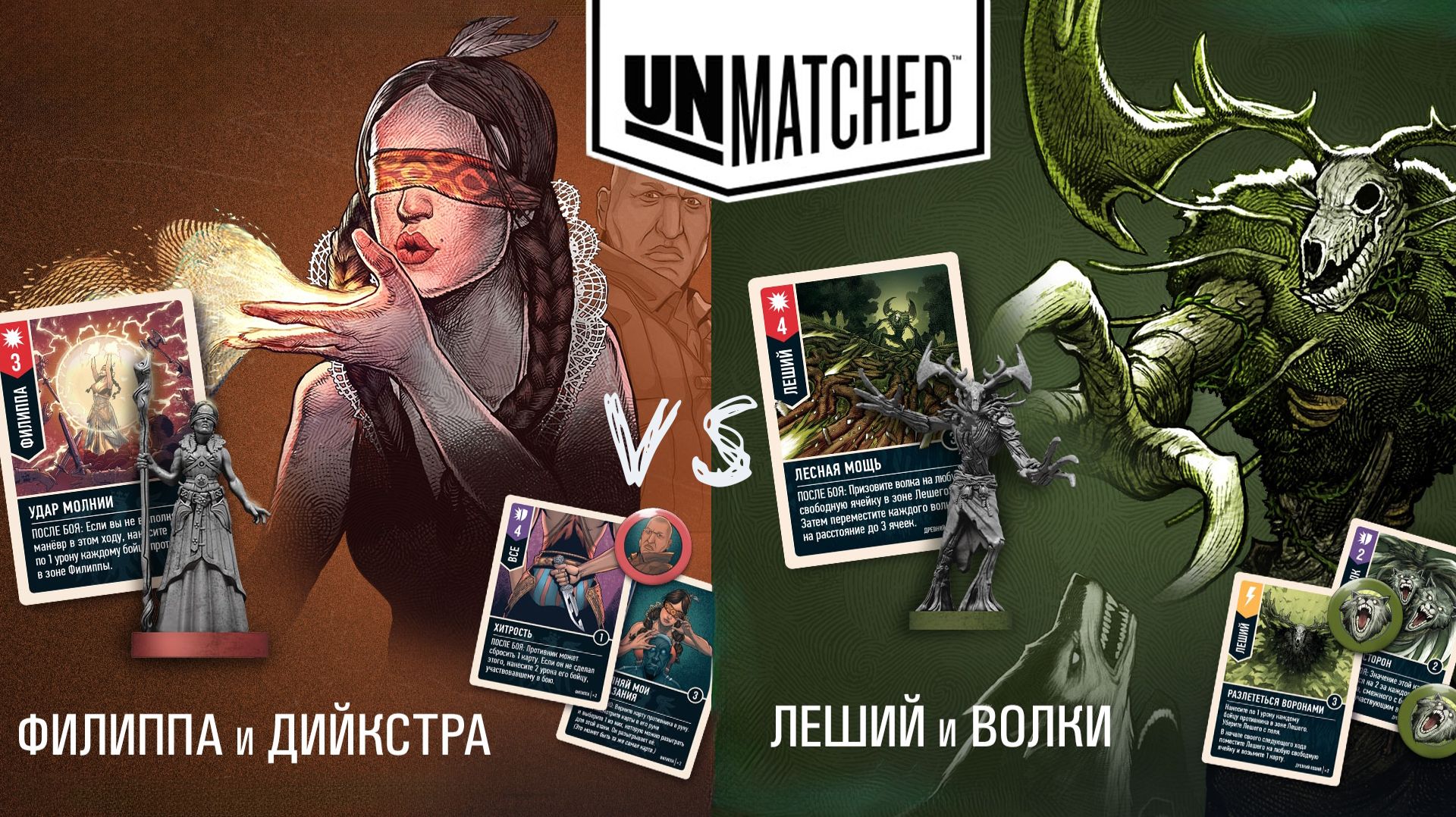 Unmatched: The Witcher - Филиппа против Лешего