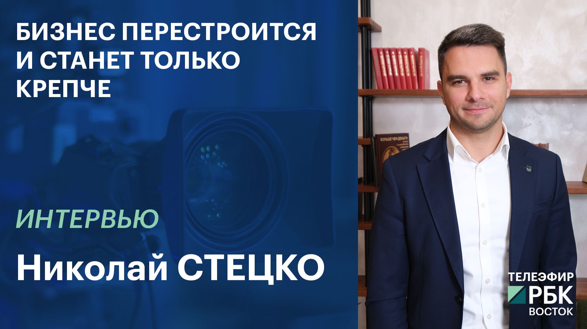 Бизнес перестроится и станет только крепче | Интервью