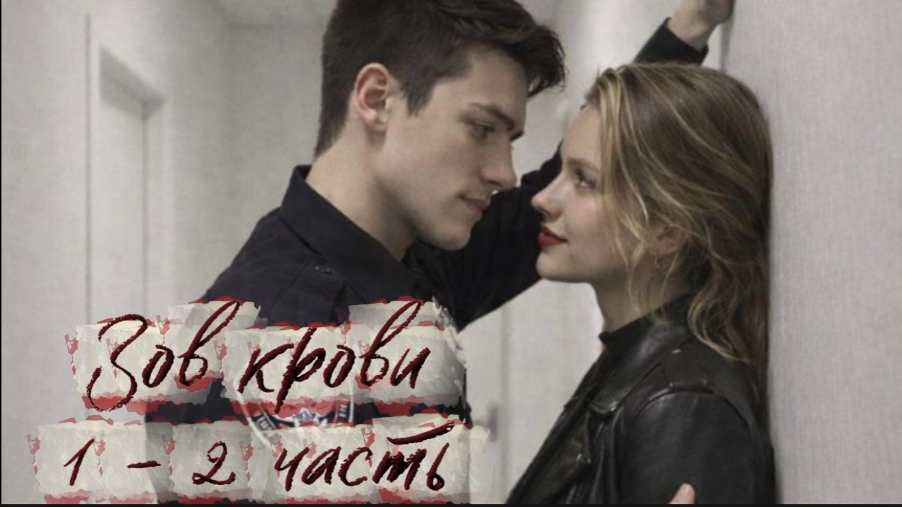 СТРАШНАЯ ПЕРЕПИСКА\КВЕСТ ЗОВ КРОВИ 1 и 2 ЧАСТЬ