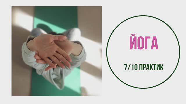 Йога / 20 минут / День 7
