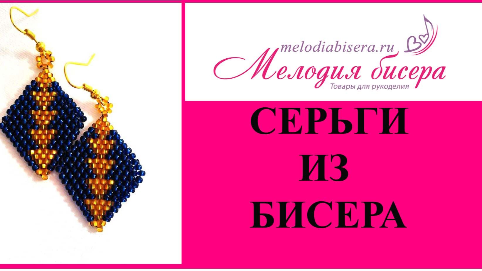 СЕРЬГИ РОМБЫ из БИСЕРА - мастер-класс