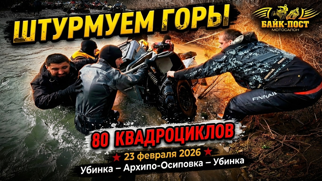 ШТУРМУЕМ ГОРЫ🚜⛰️ 21–23.02.26 «КВАДРОБРАТЬЯ ЮФО» 80 квадроциклов💪 Убинка – Архипо-Осиповка – Убинка