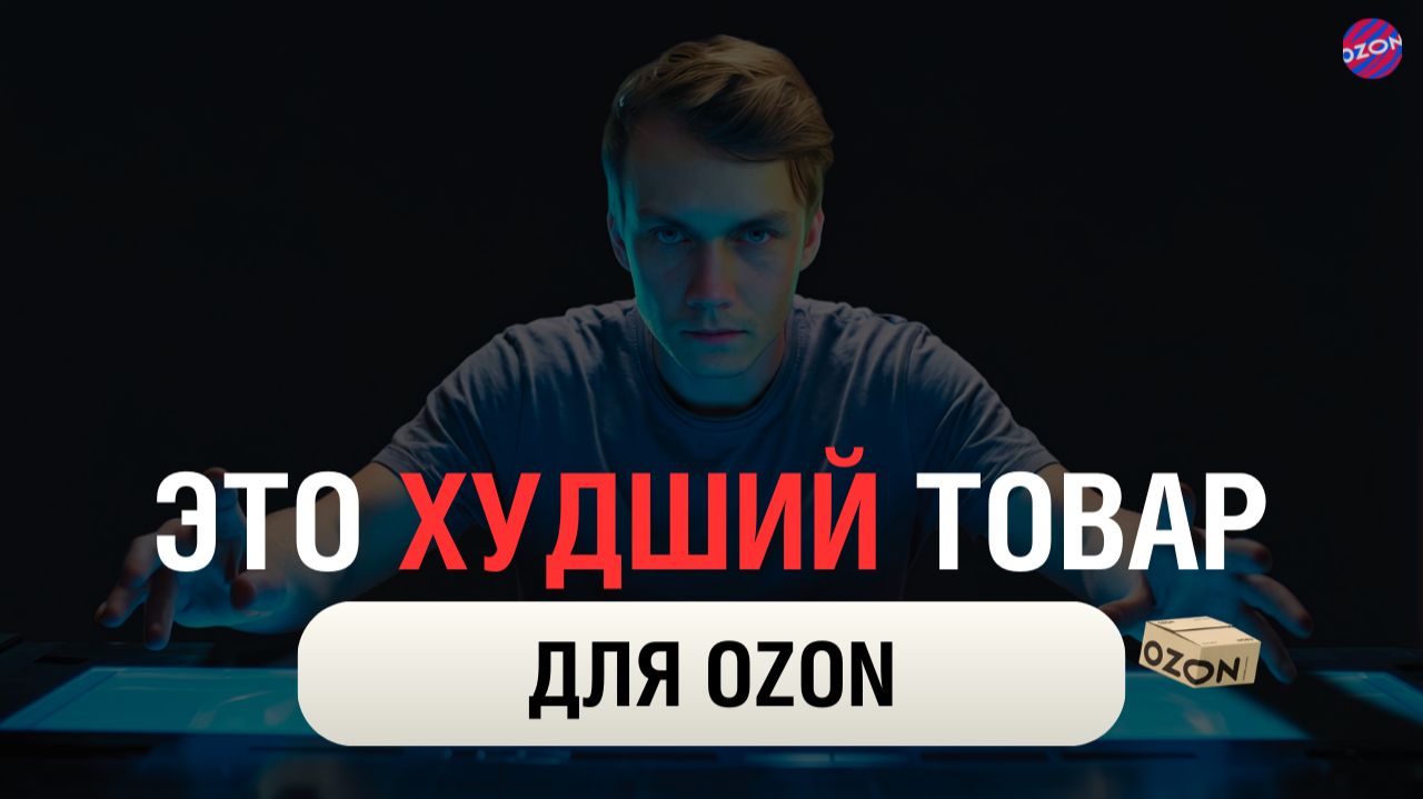 90% СЕЛЛЕРОВ ВЫБИРАЮТ ТОВАР НЕ ПРАВИЛЬНО НА OZON