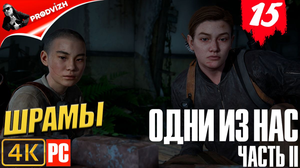 The Last of Us Part II ║ Одни из нас Часть 2 ║ #15 ШРАМЫ