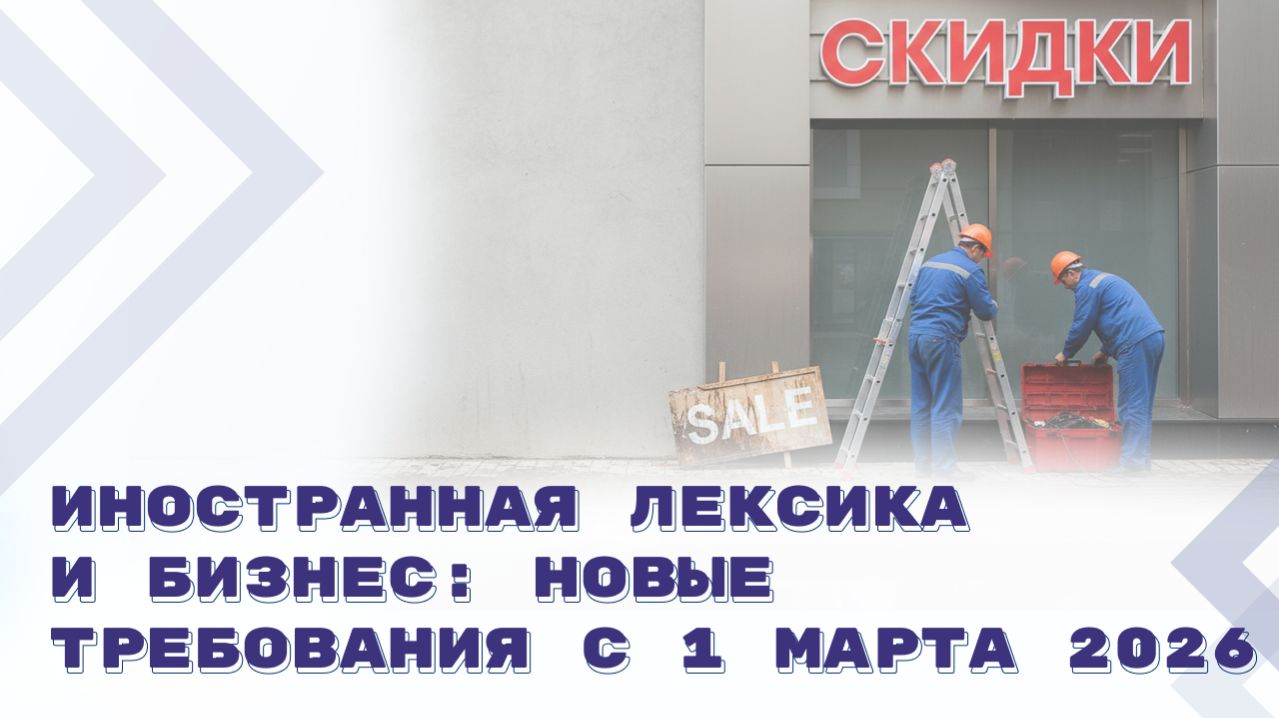 Использование иностранных слов при ведении хозяйственной деятельности с 1 марта 2026 года