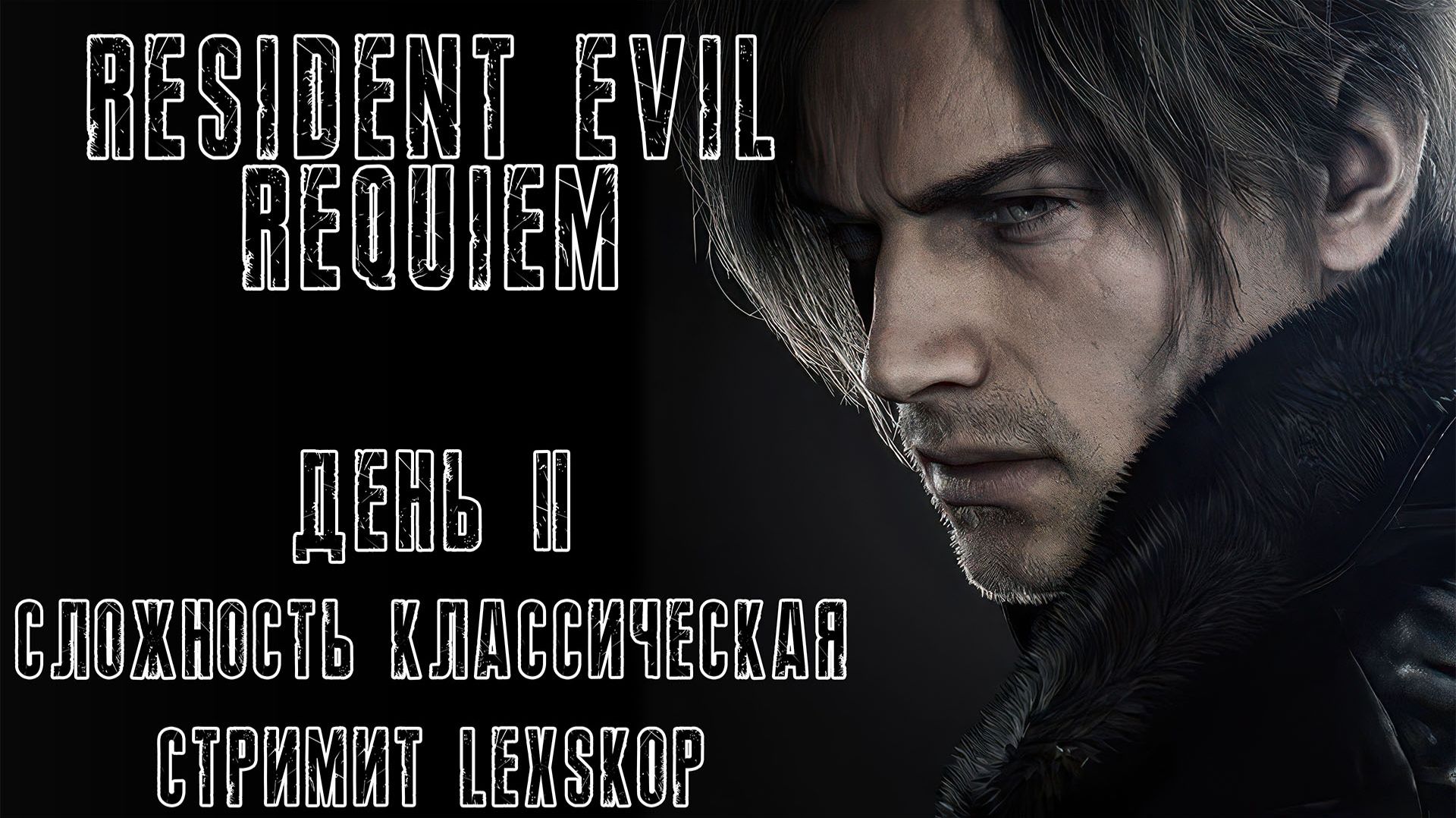 Resident Evil Requiem | День 2 | ТАЩИ ЛЕОН!