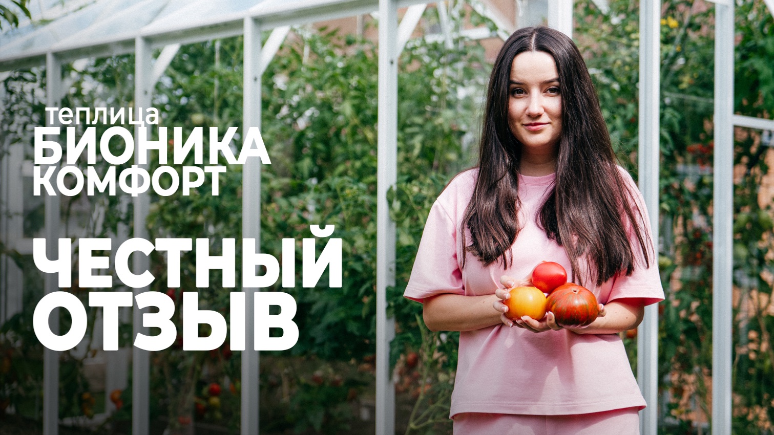 Я рекомендую компанию GLASS HOUSE и желаю всем хорошего урожая | Отзыв о теплице Бионика Комфорт