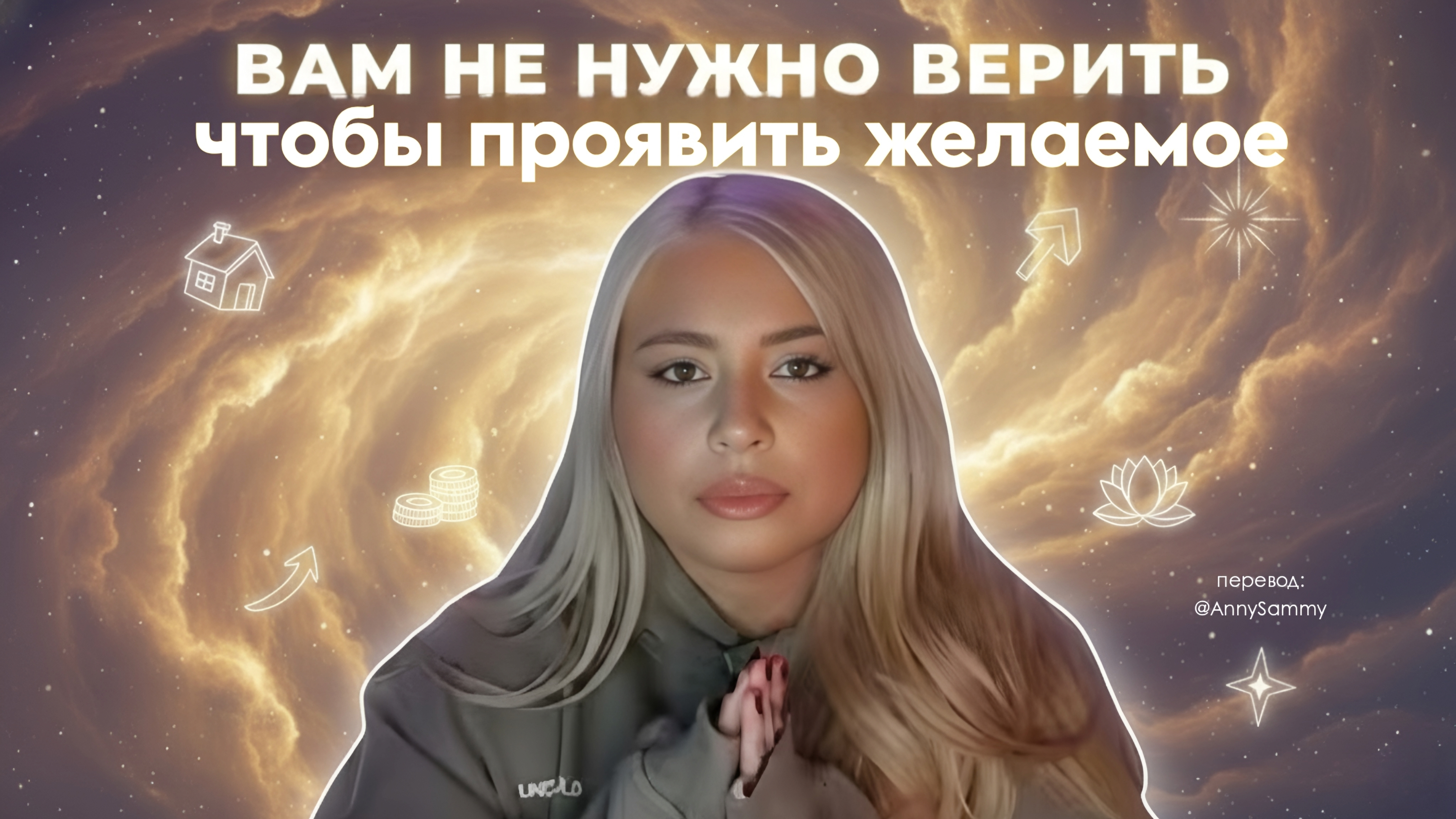 Вера не нужна для манифестации желаний