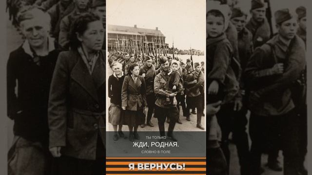 Я ВЕРНУЬ, РОДНАЯ!