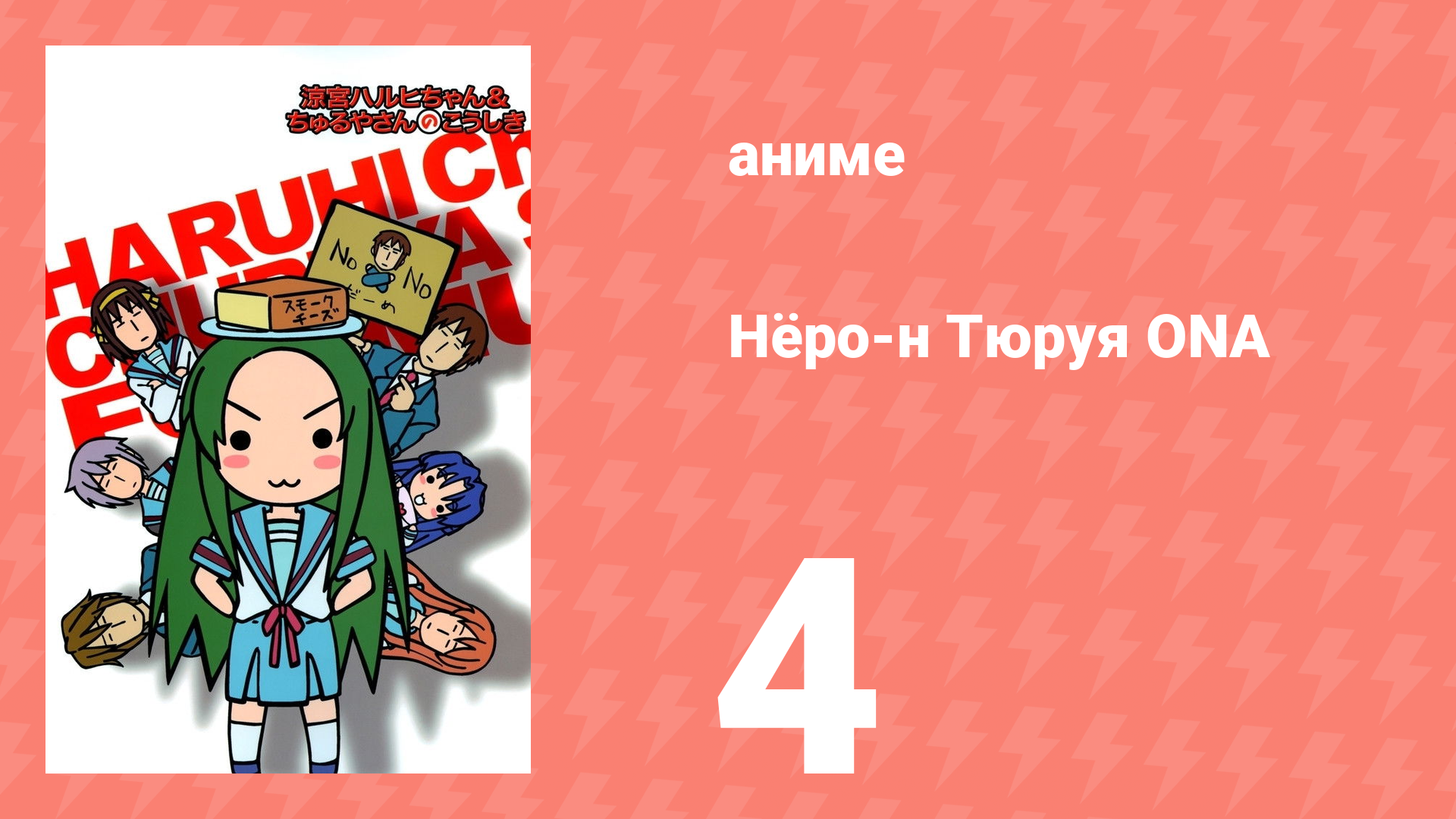 Нёро-н Тюруя ONA 4 серия (аниме-сериал, 2009)