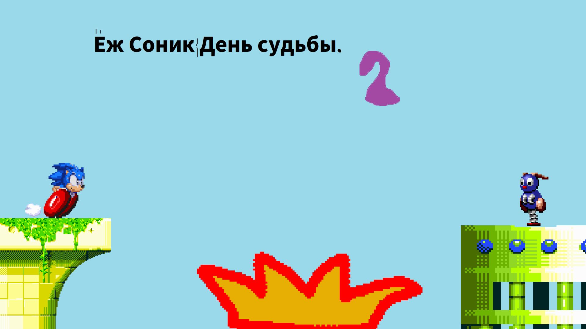 [Rus] Sonic the hedgehog и день судьбы (2 Часть) Финалик!
