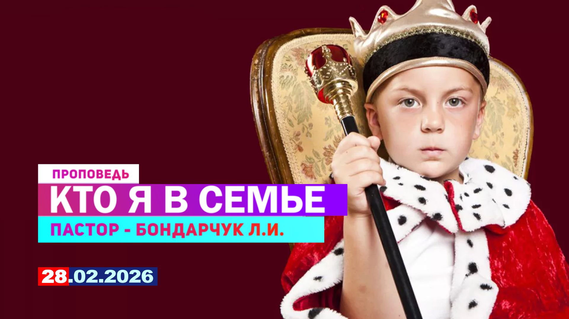 КТО Я В СЕМЬЕ. 28.02.2026 г. Проповедь - Бондарчук Л.И.