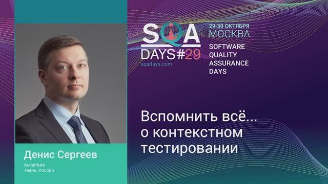 SQA Days 29 — Денис Сергеев, Вспомнить всё... о контекстном тестировании