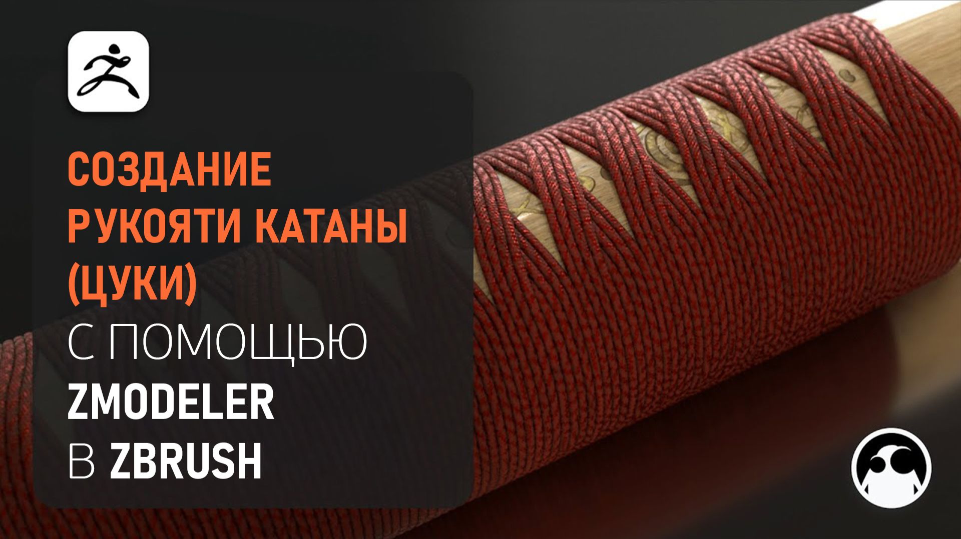 Создание рукояти катаны (цуки) с помощью ZModeler в ZBrush