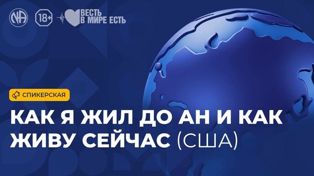 Спикерская «Как я жил до АН и как живу сейчас (США, Анонимные Наркоманы)