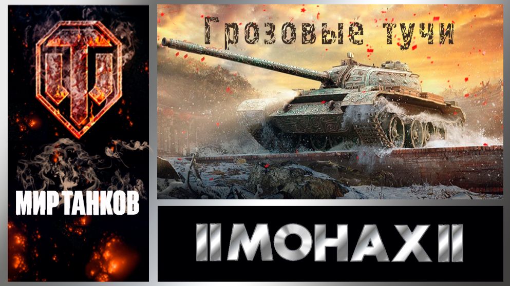 МИР ТАНКОВ – Война есть продолжение политики другим и средствами. (К.Клаузевиц)