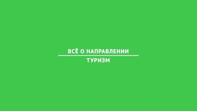 Все о направлении 43.03.02 Туризм