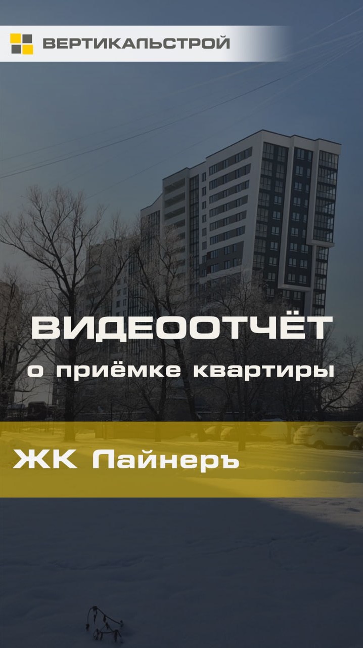 Приёмка квартиры Лайнеръ от РСТИ - ВЕРТИКАЛЬСТРОЙ