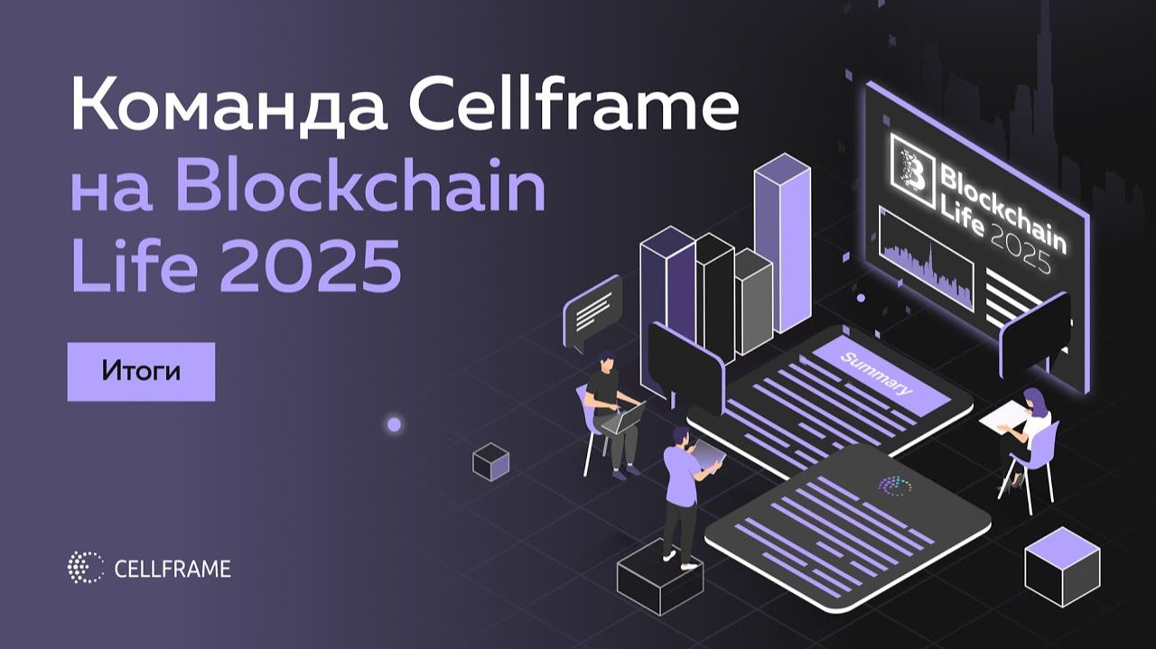 Blockchain Life 2025: обзор событий и ключевые моменты