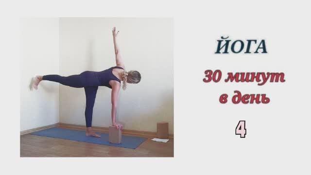Йога каждый день | 4
