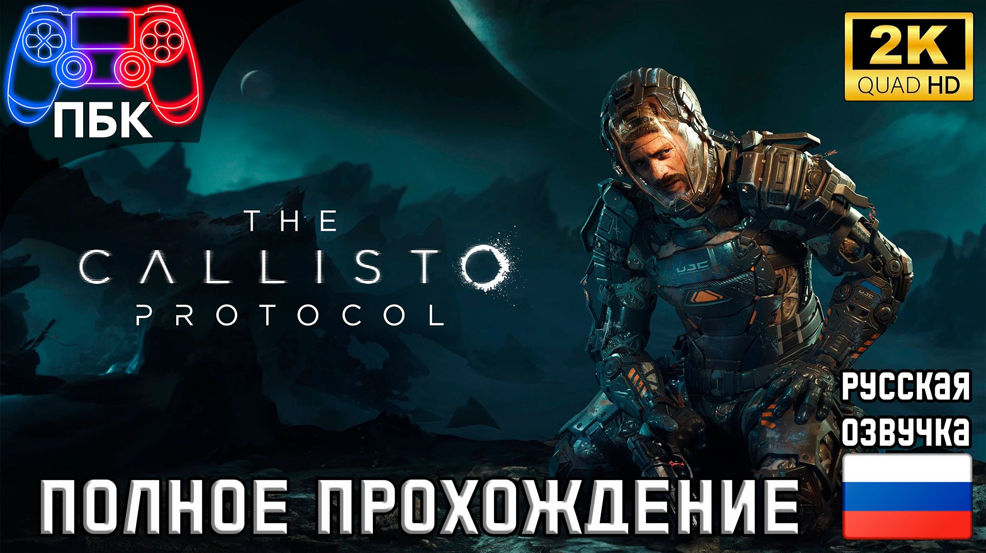 The Callisto Protocol ► Полное прохождение (Без комментариев)