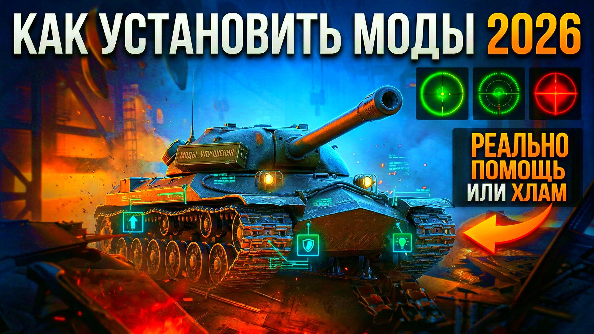 Лёгкий способ установить моды, а главное надёжный - МОСТ в Мир Танков
