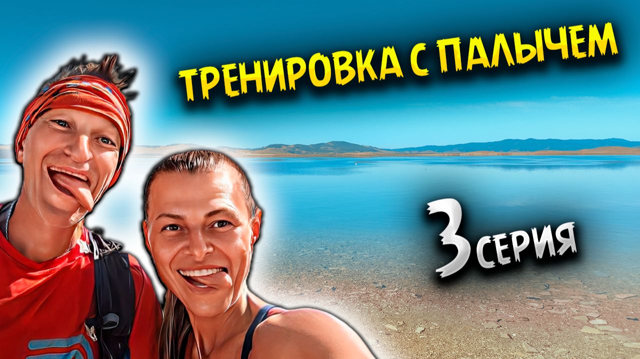 УТРО НА КУРОРТЕ "ОЗЕРО ШИРА": Тренировка от Палыча и мощные горные забегания (Хакасия) /#3