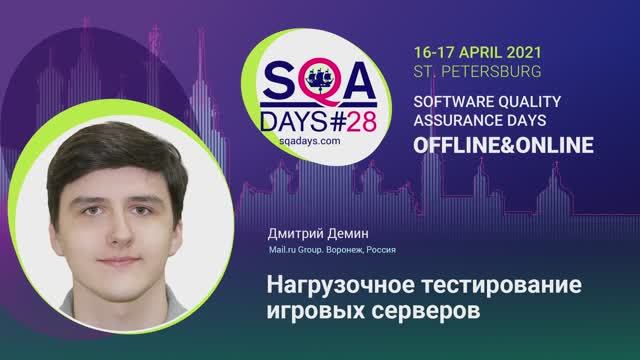 SQA Days 28 — Дмитрий Демин, Нагрузочное тестирование игровых серверов